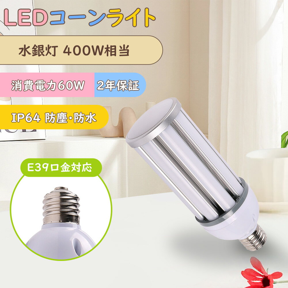商品名 LEDコーンライト 製品仕様 ◆消費電力： 60W（400W水銀灯相当） ◆定格光束： 12000LM ◆口金： E39 ◆色温度： 電球色3000K/白色4000K/昼白色5000K/昼光色6000K ◆入力電圧： AC85V/2...
