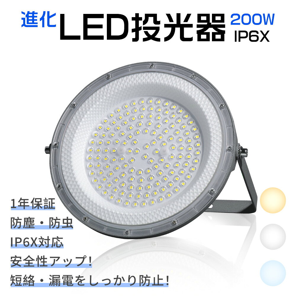 製品仕様 商品名 新型LED投光器 200W 消費電力 200W（2000W水銀灯相当） 全光束 40000LM 色温度 電球色3000K／昼白色5000K／昼光色6000K 単品サイズ 約332*332*35mm 単品重量 約1.65kg...