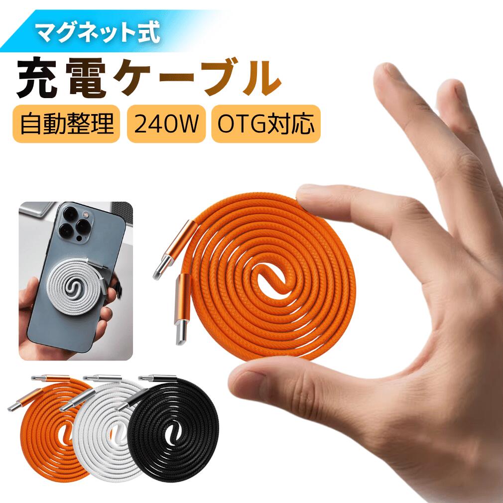 商品情報商品名磁気自動整理 充電ケーブルカラーオレンジ、ホワイト、ブラック素材アルミ合金＋TPE＋編み長さ約1Mデータ通信480mbps4種類の端子対応Type-C to Type-C※注意事項※撮影の為、画質等の関係上、色などが実際の商品...