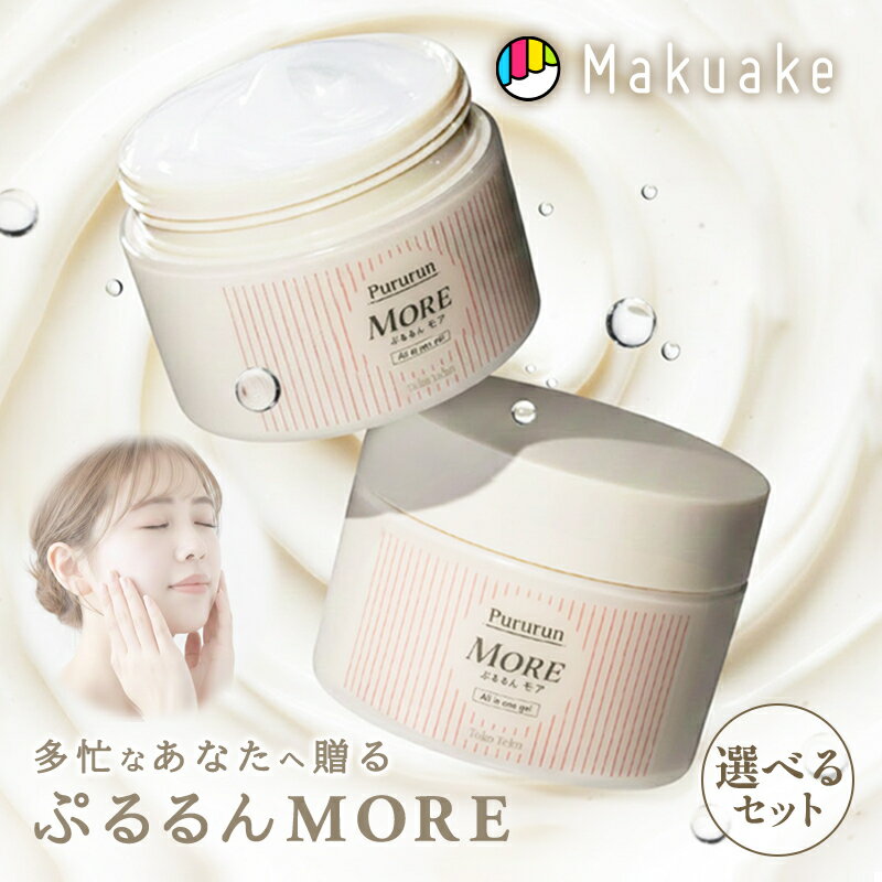 【忙しいを理由に諦めない】肌のハリつやを叶える！お肌も喜ぶ「ぷるるんMORE」 ◯忙しい毎日でも持続可能な時短・低コスト。「形状記憶成分※1」がハリのある肌へ導く ◯お客様の声から生まれた自信作！「変わりたい」という声に応えた、根本から美し...