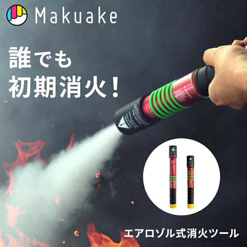 【超軽量260g】家族を守る初期消火の救世主。生活に溶け込み瞬時に使える安心感。 【スマホより軽い260g】いざという時、力の弱い家族も瞬時に使える。初期消火が可能なツール 【安全設計】無圧磁力起動で暴発を防ぎ車内でも保管可！生物学的な非毒...