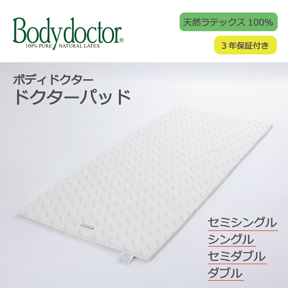 天然ラテックス100％ 一枚敷くだけでお手持ちのマットレスがラテックスに変身！ 【環境に優しい天然ラテックス素材】 ボディドクターは、「ヘビアブラジリエンス」という最高品質のゴムの木から抽出した天然ラテックスを、100％使用しています。化学...