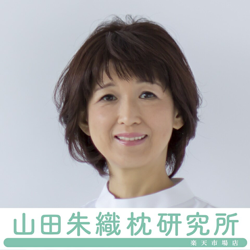 楽天市場 | 枕の山田朱織枕研究所 楽天市場店 - 枕を医者が開発 楽天市場 | 枕の山田朱織枕研究所 楽天市場店 - 枕を医者が開発