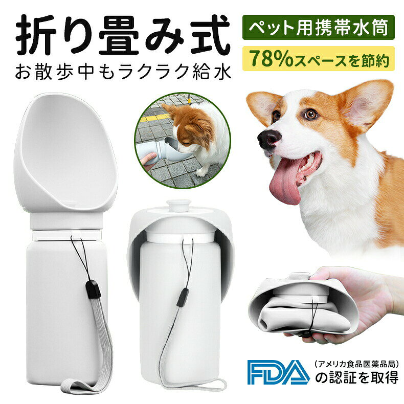 キーワード：犬 給水ボトル ペットウォーターボトル 犬 水飲み 携帯 用 犬 ウォーターボトル ペット 水筒 犬 水筒 給水ボトル 犬 水飲み携帯 大型犬 水飲み