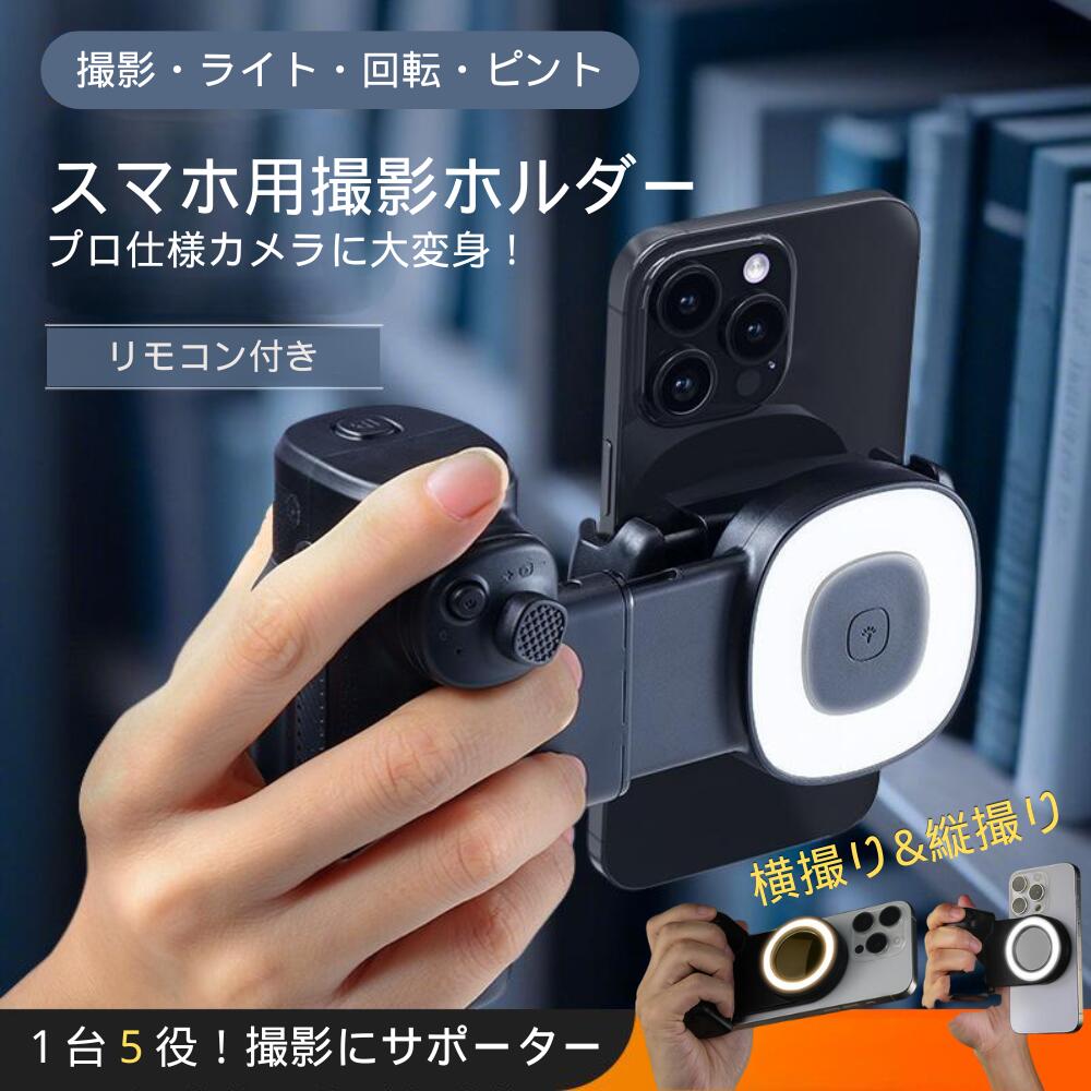スマホがあっという間にプロ仕様カメラに大変身！スマホ用撮影ホルダー スマホスタンドライト。スマホ撮影用ホルダー スマホスタンドライト 撮影補助ライト ミニサイズ グリップ式自撮り MagSafe対応 マグセーフ マグネット式 自撮り棒 軽量...