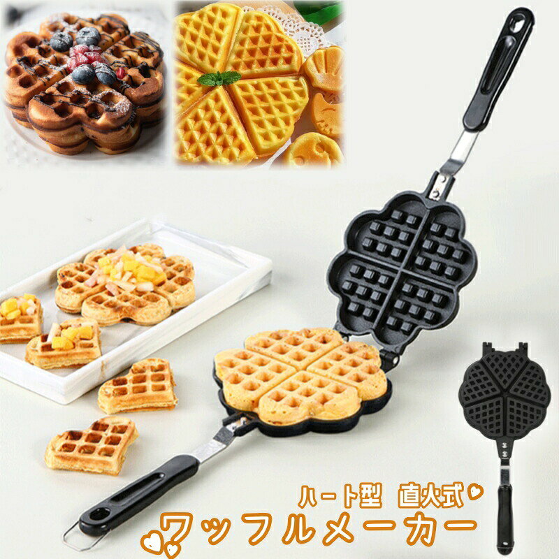 材質：アルミニウム合金、フッ素コーティングご注意：ガス火専用；IHと食洗機対応不可おうちで簡単にホットワッフルが作れます。フッ素加工を施し、焦げつきにくく、汚れも落ちやすくいたしました。丸洗いOKなのでご家庭の食器用洗剤と柔らかいスポンジで...