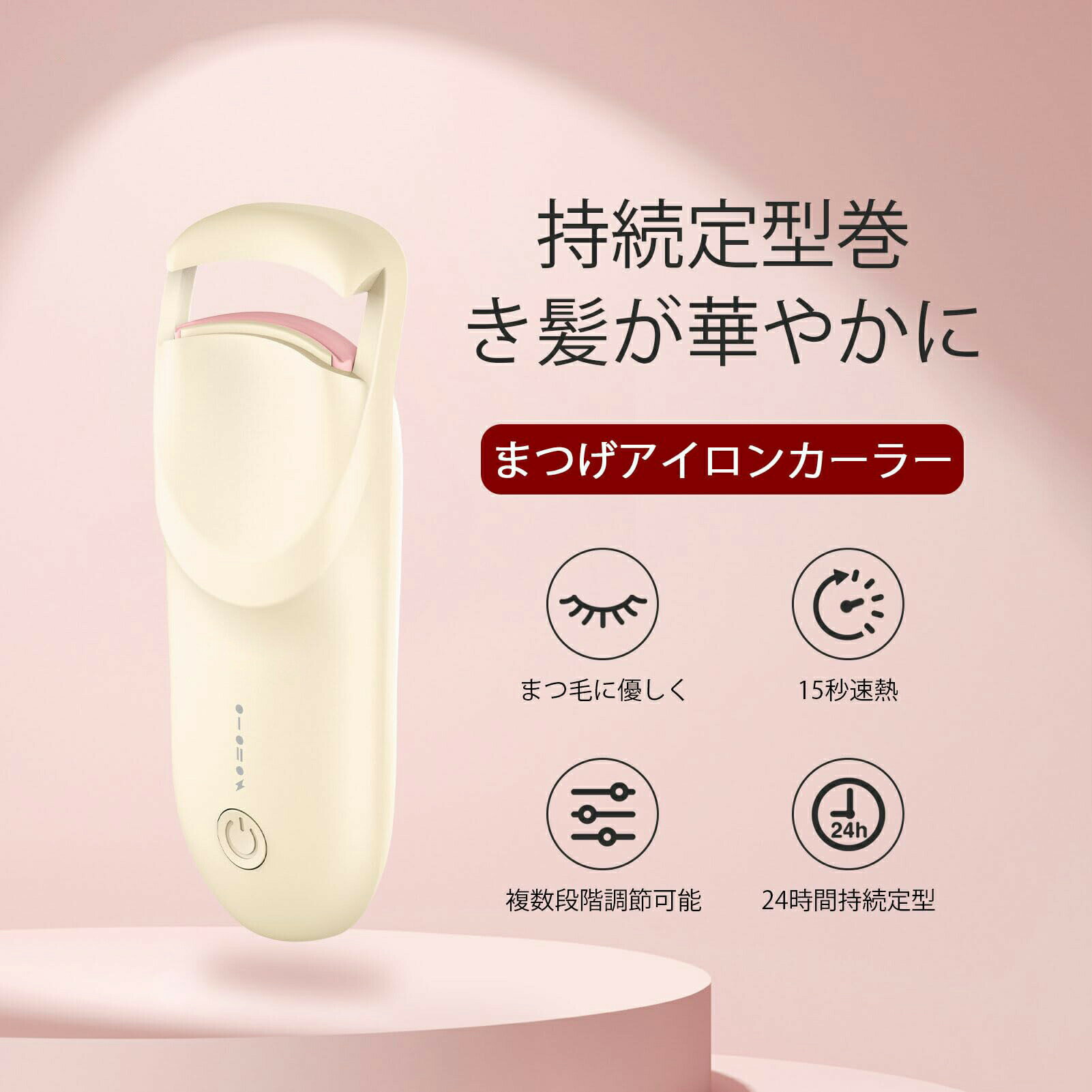 加熱デザイン:革新的な熱に敏感なシリコンパッドが特徴で、まつ毛をつまんだり引っ張ったりすることなく優しく効果的にカールします。安全な操作:内蔵の温度制御により、繊細なまつげを損傷から保護しながら、カールに最適な熱レベルを確保します。素早い結...