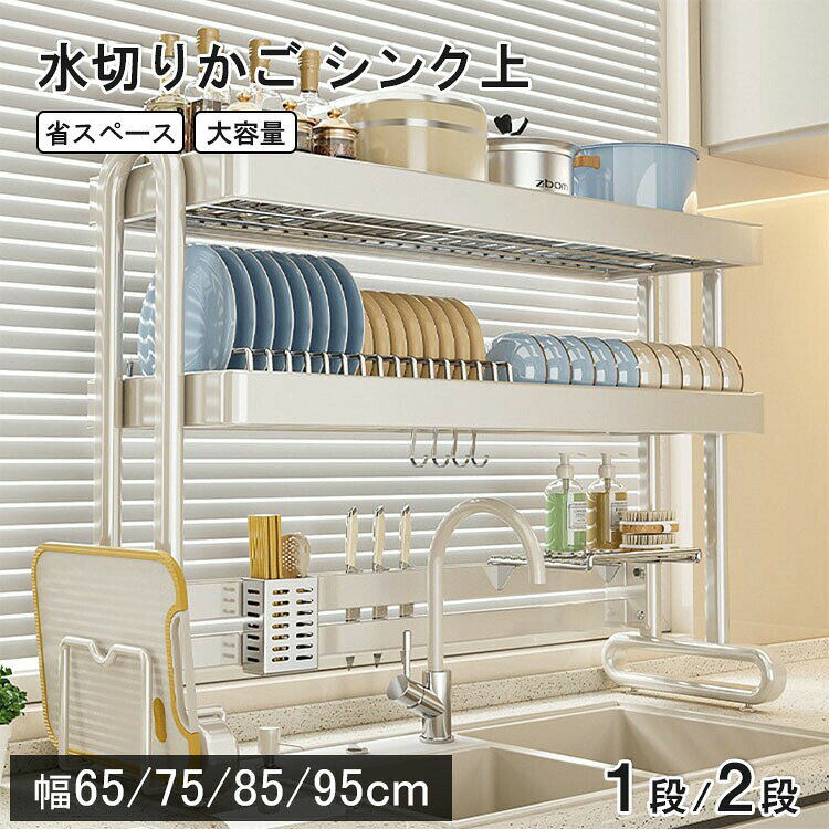 商品特徴大容量な2段式水切りラック様々な食器収納用部品を付きで、お客様の用途によって自由に組み合わせて使用いただけます。層高が調節可能！シンク上のスペースを有効活用ワンルームのコンパクトなキッチンにも置ける水切りラックです。洗い場の邪魔にな...