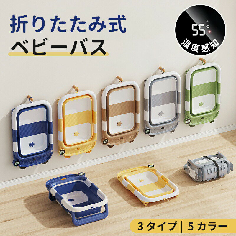商品名折りたたみ式ベビーバス 温度感知タイプ 収納便利 大容量 【シャワーホルダー＆スロット付き】素材PPカラーイエロー、ブルー、ブラウン、グリーン、グレーサイズ使用時：約69×43×20.7cm 折りたたみ時：約69×43×9cm 二つ折...