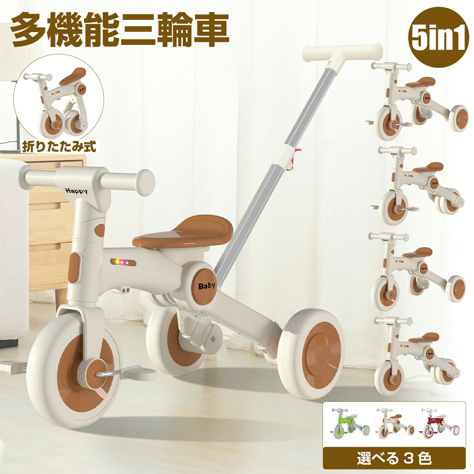 商品詳細商品名5in1 多機能三輪車サイズ72×41×80cm （折りたたみ時：41×28×48cm）重量4.35kg耐荷重30kgカラーコーヒー、レッド、グリーン素材EVAフォーム適用年齢1.5〜4歳セット内容本体×1 ハンドル×1 ペダ...