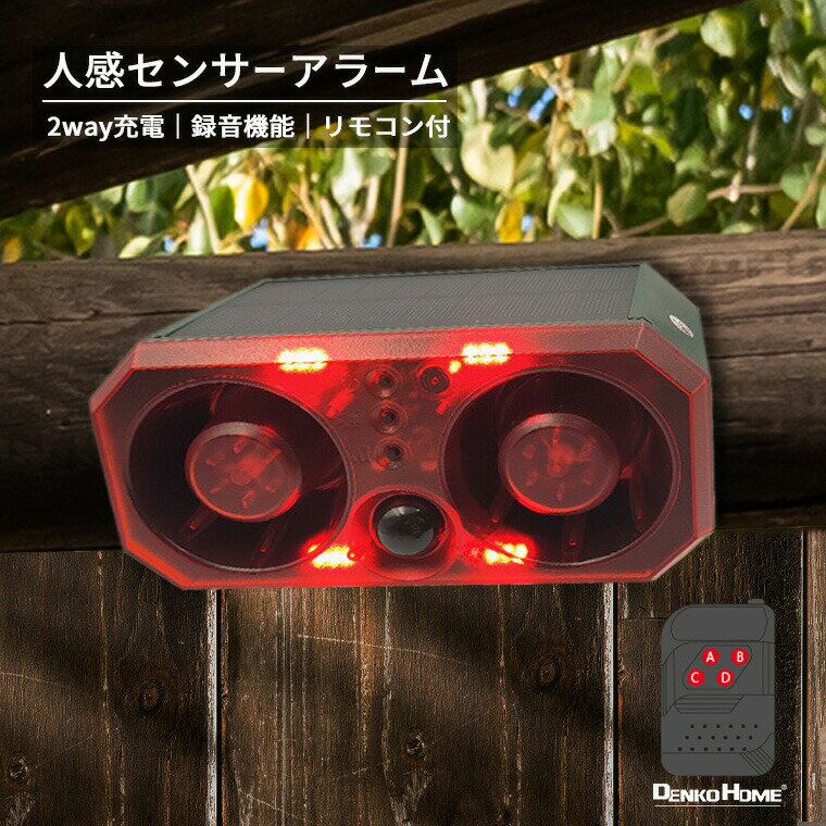 豊富な機能を持つアラーム13種類のアラーム音から最大129dbの音量、録音機能、遠隔でのリモコン操作など、普段使いの防犯アラームから害獣撃退アラームなど様々シーンで活躍します。広範囲センサーセンサーの感知角度が約120度、感知範囲は約5〜8...