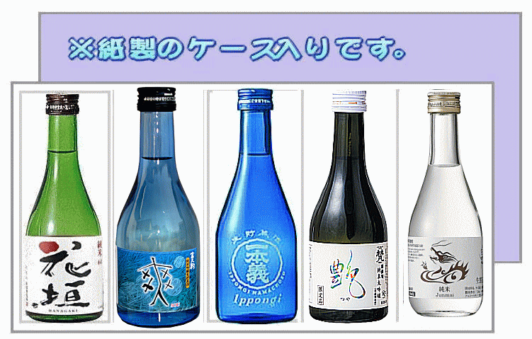 ◎地元福井で人気蔵元の売れ筋商品を絞ってテーブルサイズの冷酒を詰め合わせた,、 冷蔵庫にも場所取らずの300mlを詰め合わせた、飲み比べセットです。 北陸福井の人気酒、5つを厳選、飲み比べて下さい！ 黒龍　いっちょらい 花垣　純米60　 富...