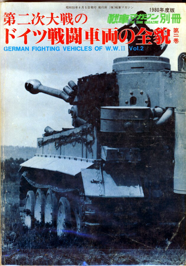 商品名 【中古雑誌】　第二次大戦のドイツ戦車 駆逐戦車写真集　戦車マガジン別冊　当時の定価1900円 【商品の状態】 表書き込みや線引きはありません。比較的綺麗な状態の商品です。 　ページやカバーに欠品はありません。 　　文章を読むのに支障...