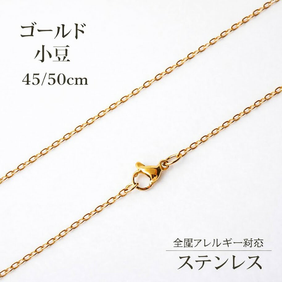 商品情報商品名ステンレス製ネックレスチェーン（ゴールド・小豆）素材ステンレススチールチェーンの太さ約1.5〜2.0mm※ロットにより多少の誤差がある場合がございます。チェーンの長さ約45cm/50cmからお選びください。商品について※チェー...