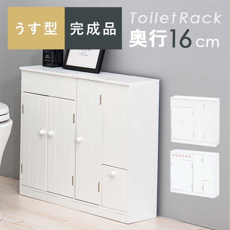 無地(ハートなし)タイプのご注文ページです！ ■北海道・沖縄・離島への配送はお受けできません ■商品説明 奥行きスリムで使いやすいトイレラック。清潔なホワイト色のトイレラック。省スペースでもペーパーロールやお掃除ブラシなどを清潔スッキリ収納...