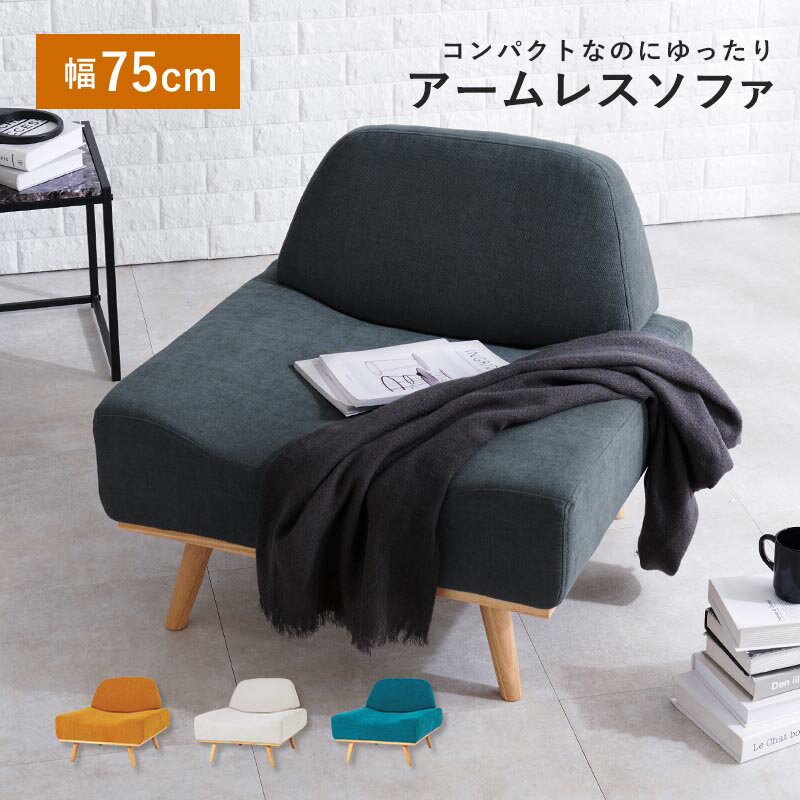 ■北海道は別途追加送料がかかります(沖縄離島は配送不可) ■商品説明 空間に圧迫感を与えないローデザインの一人掛けソファ。肘掛けを無くし、コンパクトでもゆったり広々座れます。 ■サイズ (約)幅75×奥行70×高さ63×座面高36cm ■材...