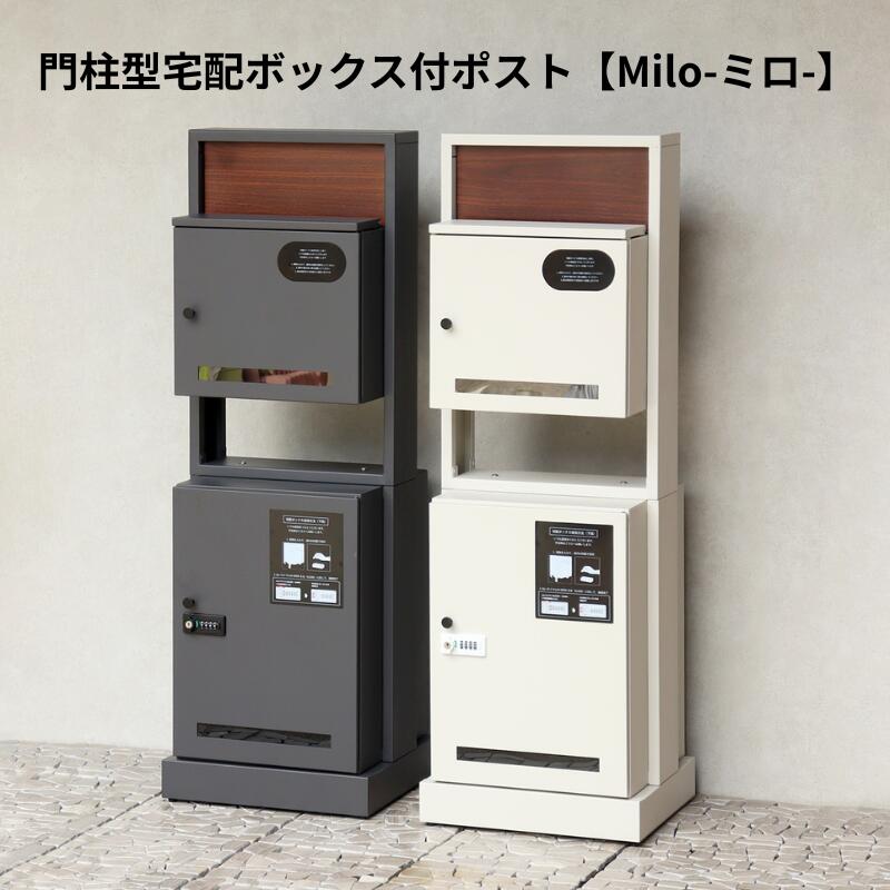 ■北海道は別途追加送料がかかります(沖縄離島は配送不可) 【注意事項】 ※防水塗装は施しておりませんので、軒下や屋根がある場所への設置を推奨致します。 ・郵便ポスト付宅配ボックス：1台の商品で、郵便ポストとしても、宅配ボックスとしても使用可...