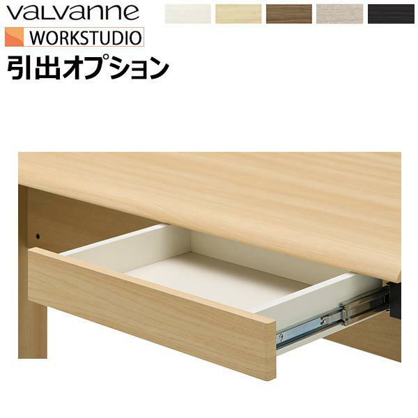 ■商品説明 「WORKSTUDIO」シリーズは、デザインや機能をリニューアルしながら現在に至るロングセラー商品。安心・安全の国内生産(一部商品を除く)。デスク本体やオプションなどの組合せは無限大です。 ・2025年12月以前のデスクには取付...