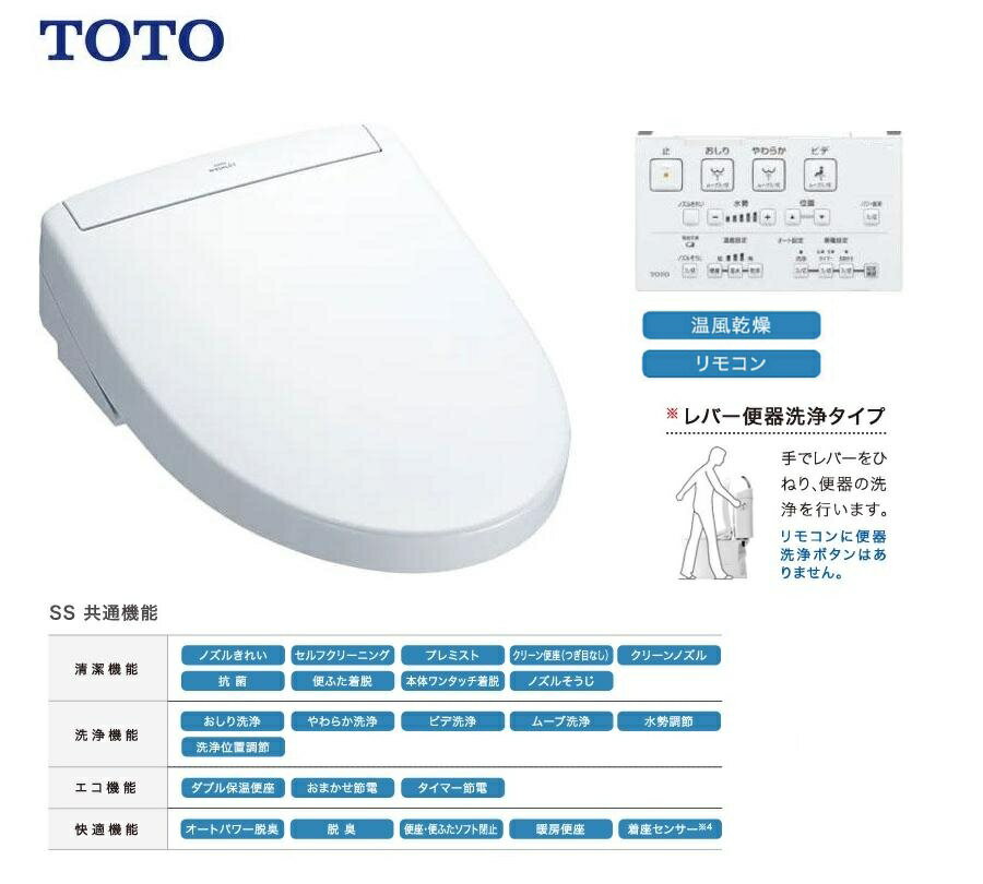 型番： TOTOウォシュレットSS3 【仕様】 レバー洗浄タイプ カラー　ホワイト 壁リモコン 温風乾燥付き [機能] ノズルきれい・セルフクリーニング・プレミスト クリーン便座(つぎ目なし)・クリーンノズル・抗菌 便ふた着脱・本体ワンタッ...