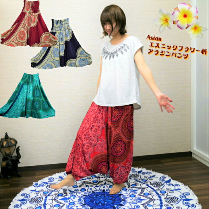 Asian pants エスニックパンツ フラワー柄 アラジンパンツ サルエルパンツ 数量限定 再入荷 ダンス ヨガ 衣装 派手 個性的 華やか あざやか ルームウェア 部屋着 散歩 人気 アジアンファッション ★お家でアジアンリラックス ...