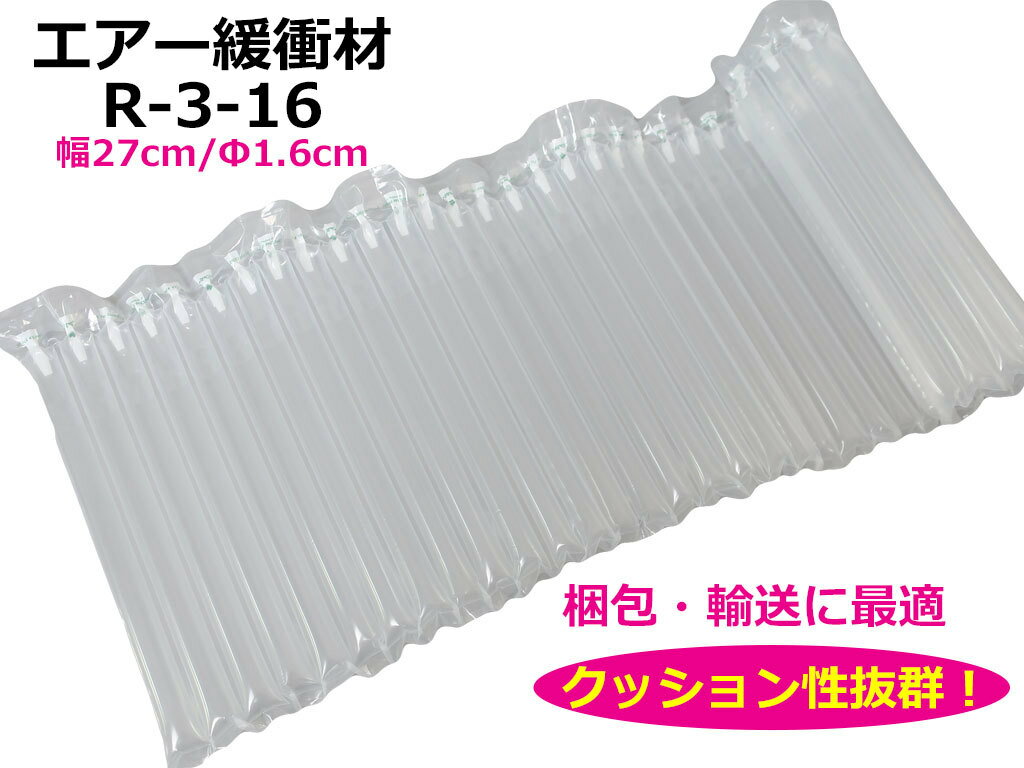 エアマッスル 幅W27cm×太さΦ1.6cm(R-3-16) エアー緩衝材 エアクッション材 空気緩衝材 エアーバック エアパッキン 衝撃吸収材 梱包 包装 品番R-3-16　ご自身で空気を入れて膨らませる空気緩衝材です。お好きな長さでカッ...
