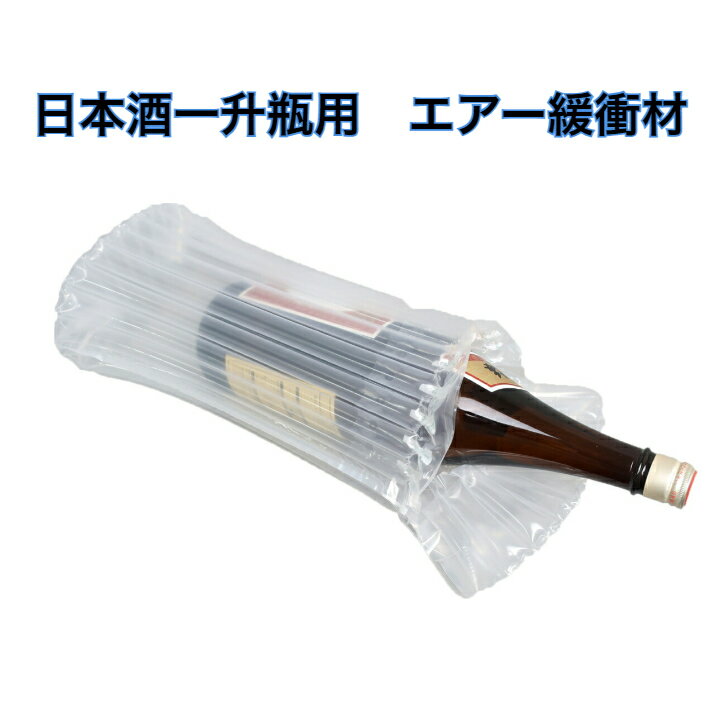 日本酒一升瓶用エアー緩衝材 エアマッスル 衝撃 梱包 エアパッキン 包装 緩衝材 日本酒一升瓶用エアー緩衝材　ご自身で空気を入れて膨らませる空気緩衝材です。日本酒一升瓶サイズの瓶類の梱包・輸送に最適です。 ☆商品説明☆日本酒一升瓶サイズの瓶...