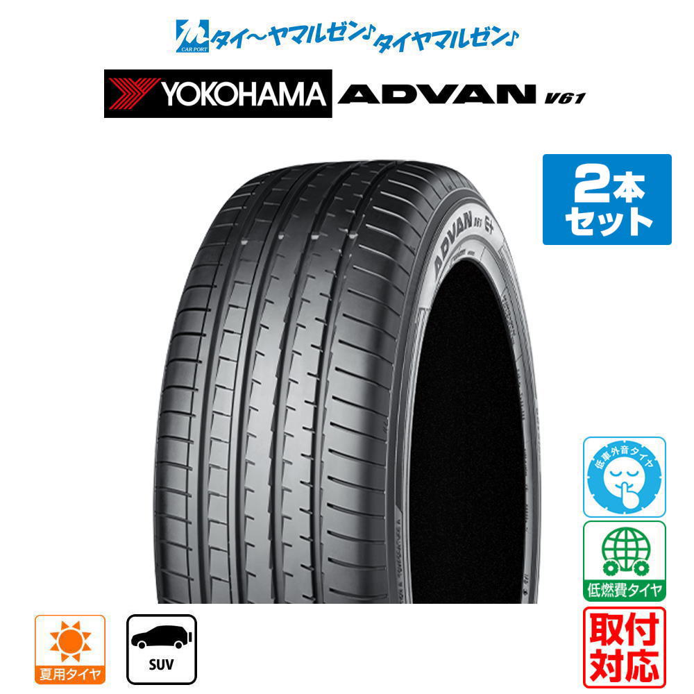 ▼商品内容 235/55R18 サマータイヤ単品・2本セットの商品ページです。 ヨコハマ ADVAN アドバン V61 の新品サマータイヤです。 タイヤ交換時の2本交換や、前後どちらかの交換をご検討のお客様におすすめです。 商品名：ヨコハマ...