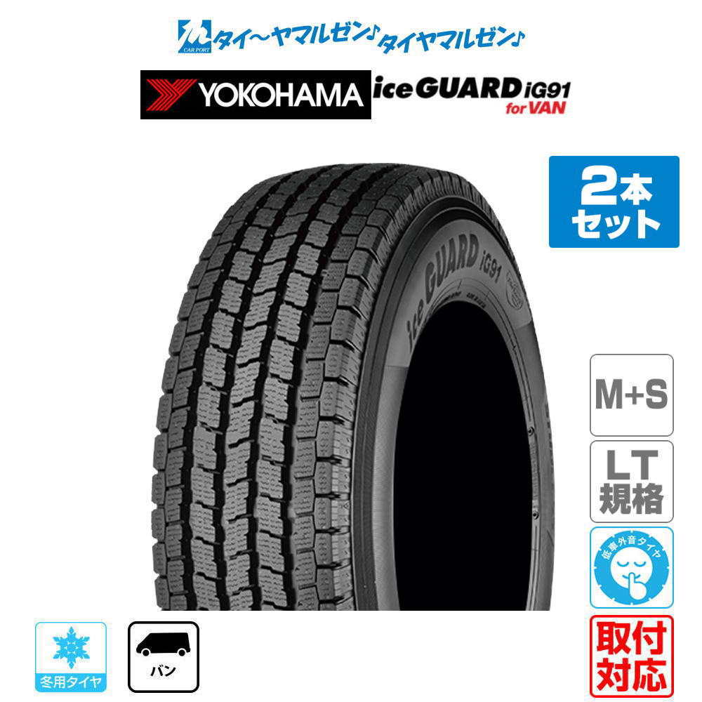 ▼商品内容 165/80R13 スタッドレスタイヤ単品・2本セットの商品ページです。 ヨコハマ ice GUARD アイスガード IG91 for VAN の新品スタッドレスタイヤです。 タイヤ交換時の2本交換や、前後どちらかの交換をご検討...