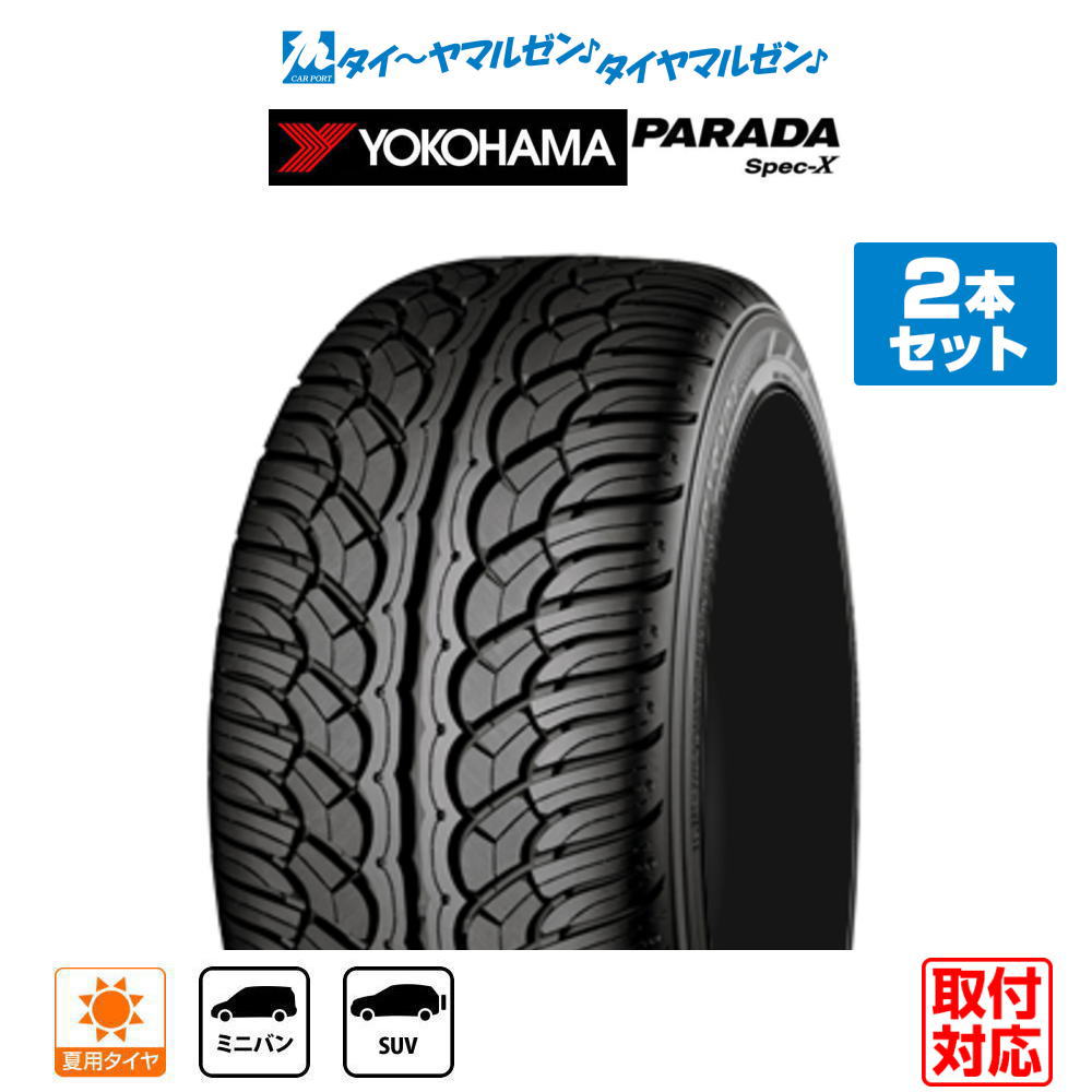 ▼商品内容 245/30R22 サマータイヤ単品・2本セットの商品ページです。 ヨコハマ PARADA パラダ Spec-X の新品サマータイヤです。 タイヤ交換時の2本交換や、前後どちらかの交換をご検討のお客様におすすめです。 商品名：ヨ...