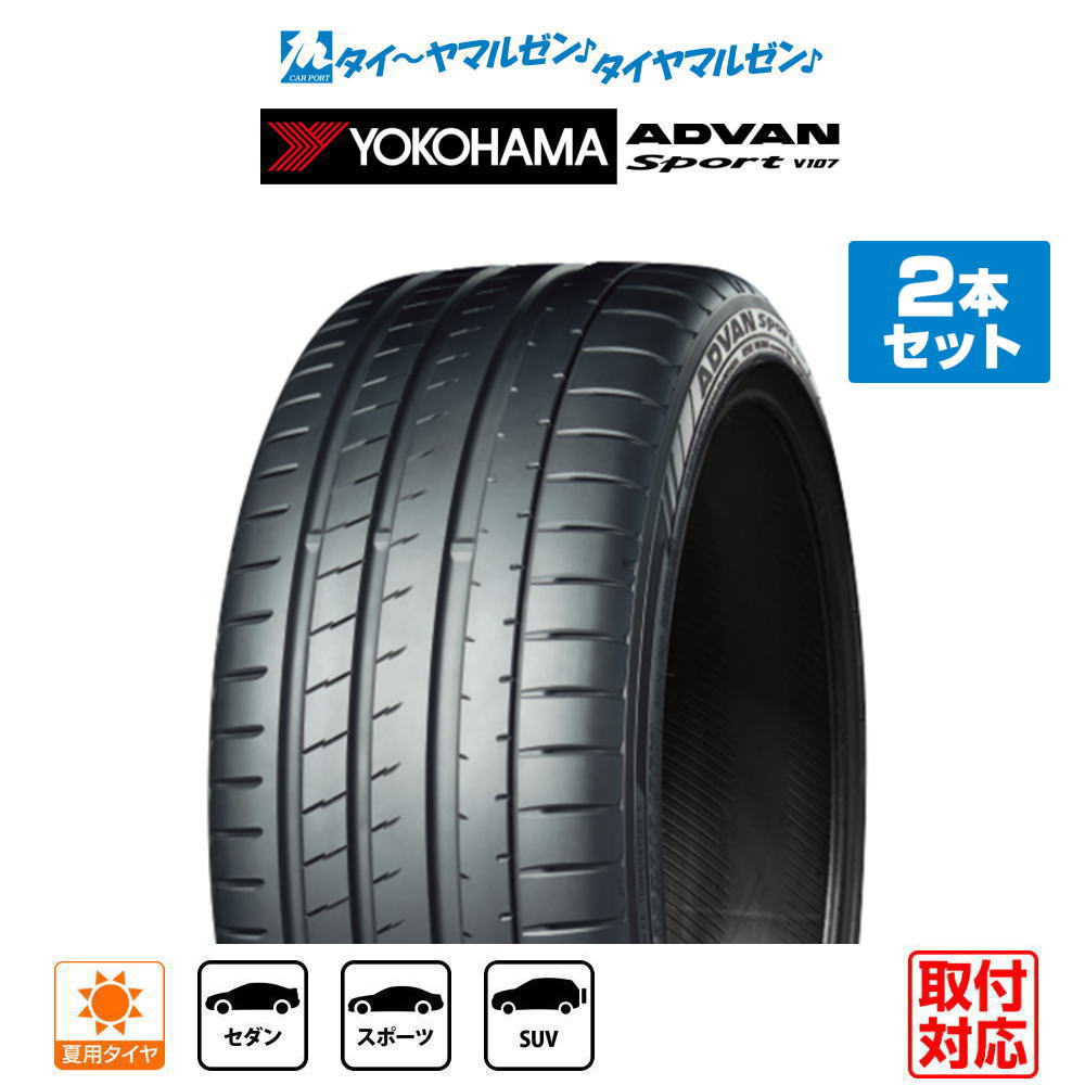 ▼商品内容 235/50R20 サマータイヤ単品・2本セットの商品ページです。 ヨコハマ ADVAN アドバン Sport (V107) の新品サマータイヤです。 タイヤ交換時の2本交換や、前後どちらかの交換をご検討のお客様におすすめです。...