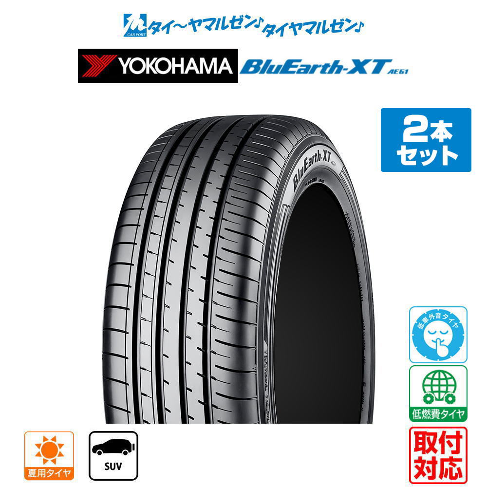 ▼商品内容 215/55R17 サマータイヤ単品・2本セットの商品ページです。 ヨコハマ BluEarth ブルーアース XT (AE61) の新品サマータイヤです。 タイヤ交換時の2本交換や、前後どちらかの交換をご検討のお客様におすすめで...