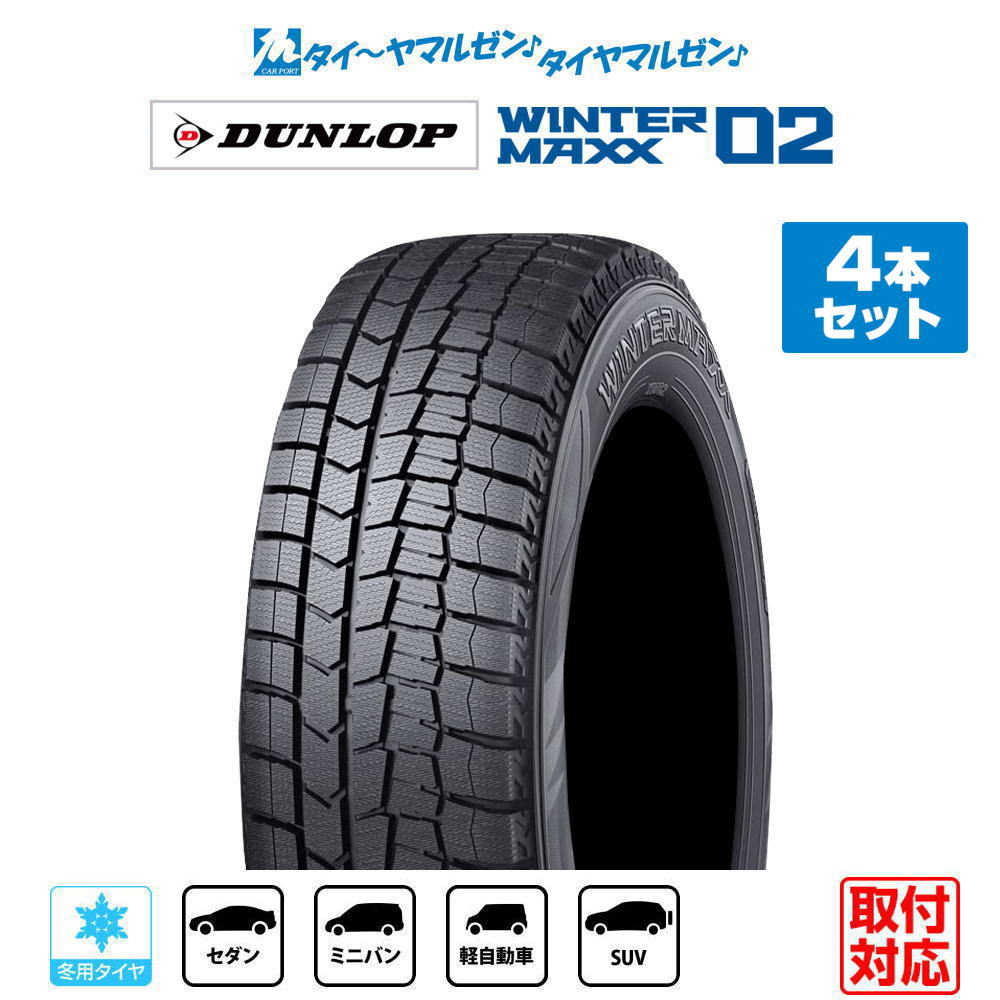 ▼商品内容 195/60R17 スタッドレスタイヤ単品・4本セットの商品ページです。 ダンロップ WINTER MAXX WM02 の新品スタッドレスタイヤです。 タイヤ4本をまとめて交換されるお客様におすすめです。 商品名：ダンロップ W...