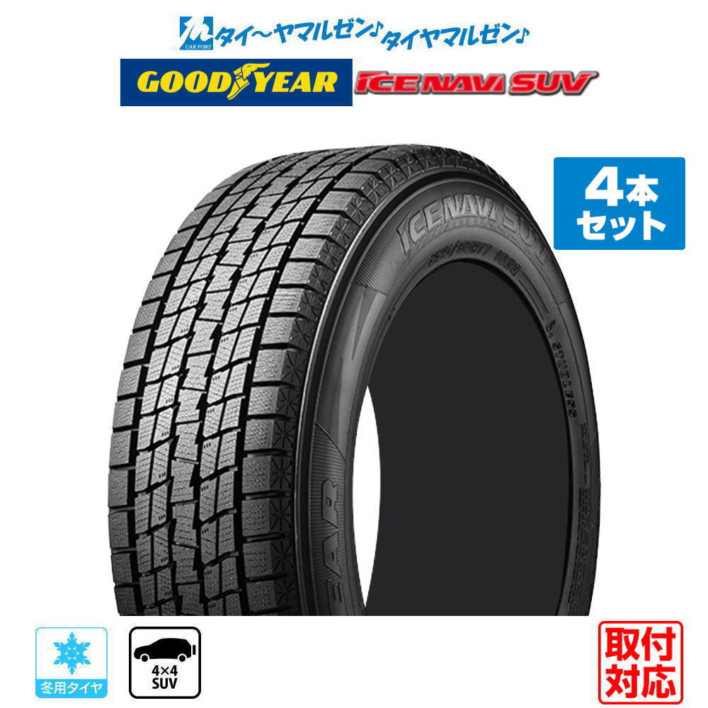 ▼商品内容 235/65R18 スタッドレスタイヤ単品・4本セットの商品ページです。 グッドイヤー ICE NAVI アイスナビ SUV (2026年製) の新品スタッドレスタイヤです。 タイヤ4本をまとめて交換されるお客様におすすめです。...