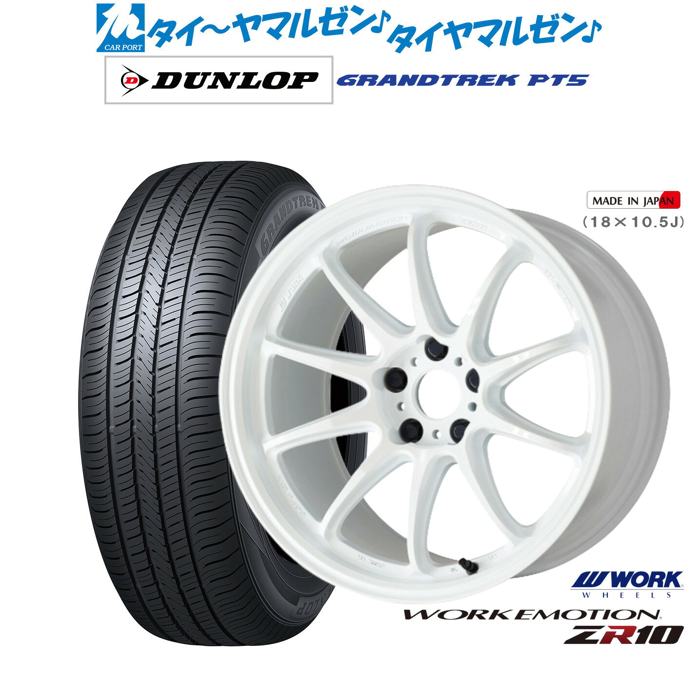 ▼サイズスペック ホイール 商品名：ワーク エモーション ZR10 カラー：アズールホワイト(AZW) インチ：18インチ J数：7.5J PCDインセット：5穴114.3mm→+38,+47 タイヤ 商品名：ダンロップ GRANDTREK...