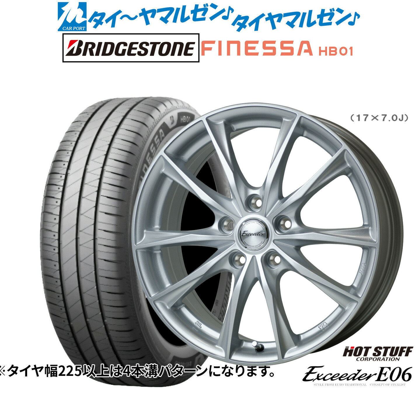 ▼サイズスペック ホイール 商品名：ホットスタッフ エクシーダー E06 カラー：メタルシルバー(MS) インチ：17インチ J数：7.0J PCDインセット：5穴100mm→+45 タイヤ 商品名：ブリヂストン FINESSA フィネッサ...