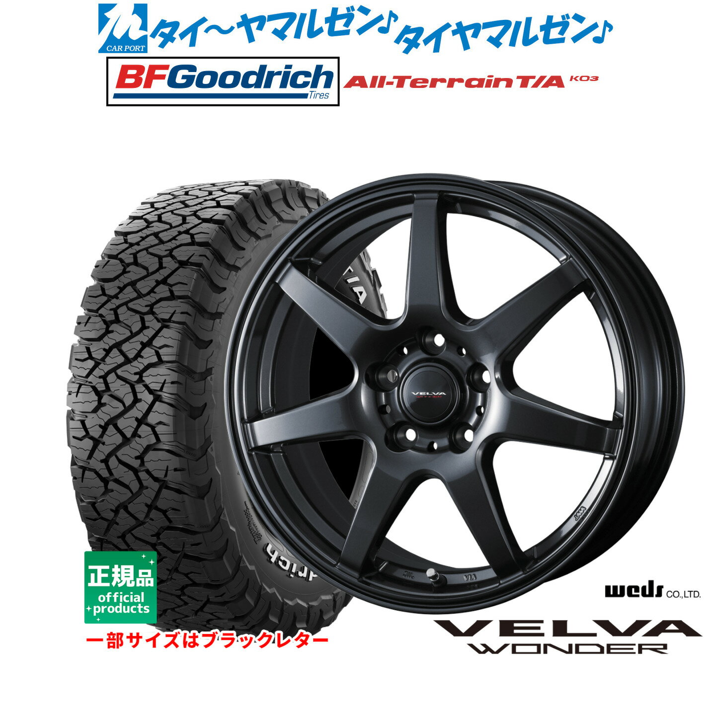 ▼サイズスペック ホイール 商品名：ウェッズ ヴェルヴァ ワンダー カラー：ディープメタル インチ：16インチ J数：6.5J PCDインセット：5穴114.3mm→+40 タイヤ 商品名：BFグッドリッチ オールテレーン T/A KO3 ...
