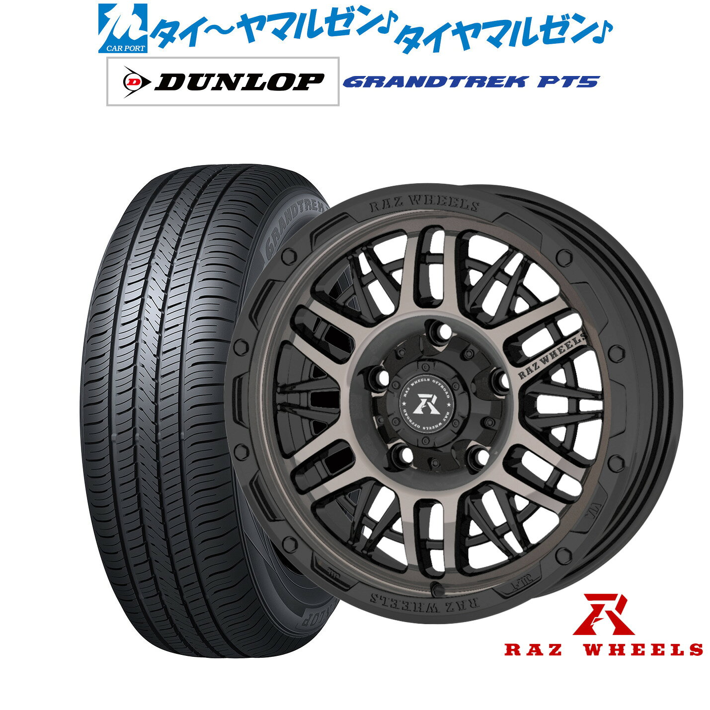 ▼サイズスペック ホイール 商品名：RAZ WHEELS CV-01 カラー：グレークリア×ブラック(5-139) インチ：16インチ J数：5.5J PCDインセット：5穴139mm→+20 タイヤ 商品名：ダンロップ GRANDTREK...