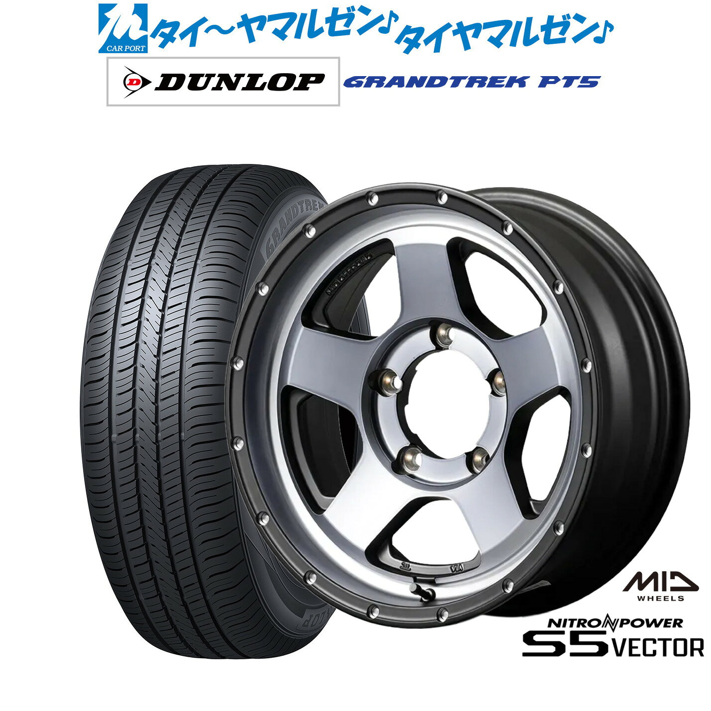 ▼サイズスペック ホイール 商品名：MID ナイトロパワー S5 ベクター カラー：セミグロススモーク/マシンドフェイス(5-139) インチ：16インチ J数：5.5J PCDインセット：5穴139mm→+20 タイヤ 商品名：ダンロップ...