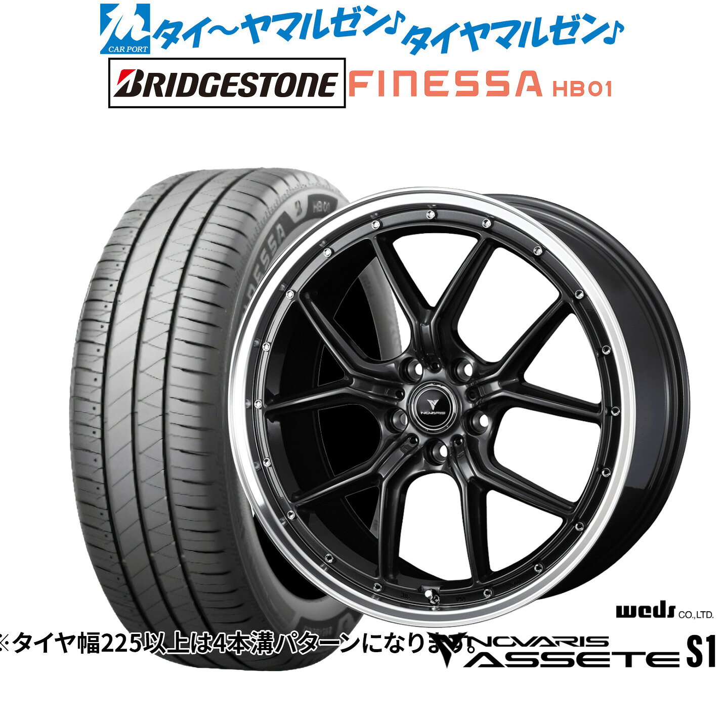 ▼サイズスペック ホイール 商品名：ウェッズ ノヴァリス アセット S1 カラー：ガンメタ/リムポリッシュ インチ：19インチ J数：8.0J PCDインセット：5穴114.3mm→+35,+45 タイヤ 商品名：ブリヂストン FINESS...