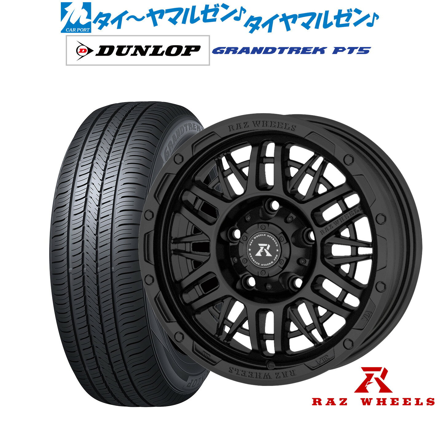▼サイズスペック ホイール 商品名：RAZ WHEELS CV-01 カラー：サテンブラック(5-139) インチ：16インチ J数：5.5J PCDインセット：5穴139mm→+20 タイヤ 商品名：ダンロップ GRANDTREK グラン...