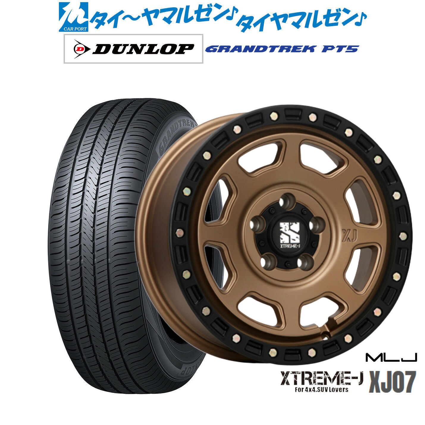▼サイズスペック ホイール 商品名：MLJ エクストリーム XJ07 カラー：マットブロンズ/ブラックリム インチ：17インチ J数：8.0J PCDインセット：5穴114.3mm→+35 タイヤ 商品名：ダンロップ GRANDTREK グ...