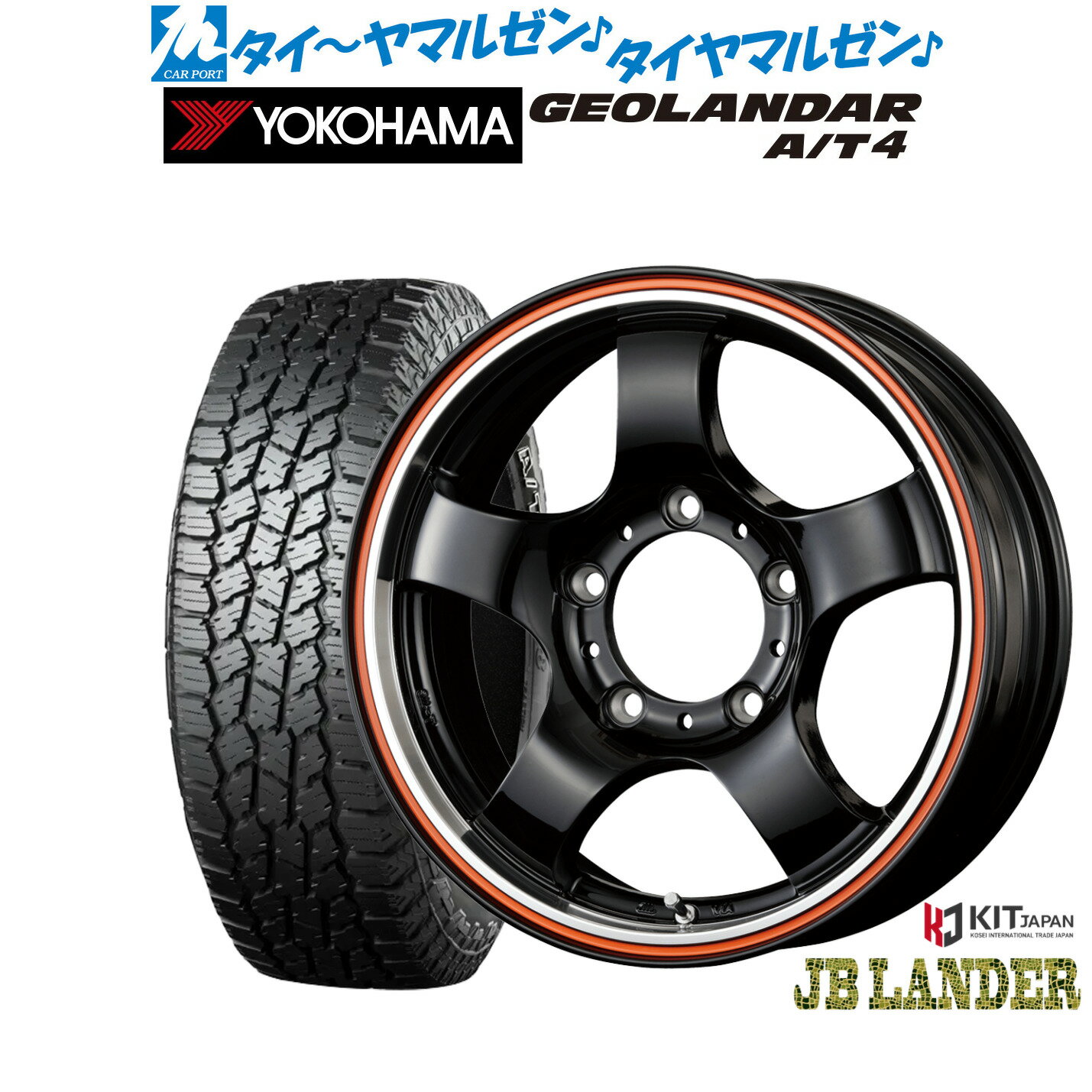 ▼サイズスペック ホイール 商品名：コーセイ JB LANDER カラー：ブラックandオレンジ/リムダイヤモンドカット インチ：16インチ J数：5.5J PCDインセット：5穴139mm→+22 タイヤ 商品名：ヨコハマ GEOLAND...