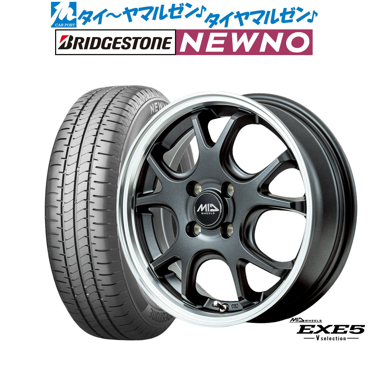 ▼サイズスペック ホイール 商品名：MID ホイールズ EXE5 V selection カラー：セミグロスガンメタ/リムポリッシュ インチ：15インチ J数：4.5J PCDインセット：4穴100mm→+45 タイヤ 商品名：ブリヂストン...