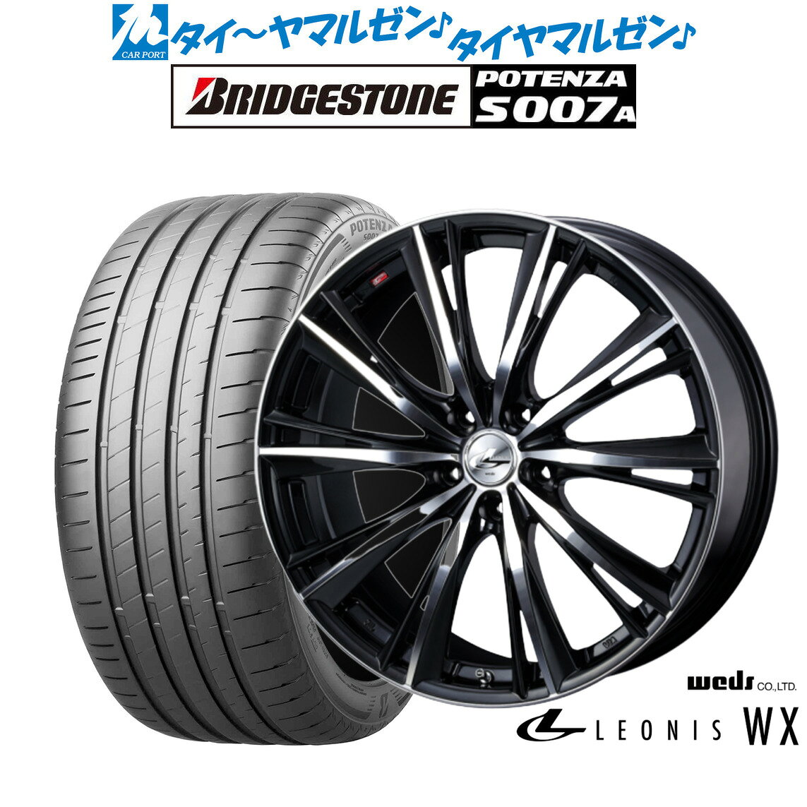 ▼サイズスペック ホイール 商品名：ウェッズ レオニス WX カラー：BKMC インチ：19インチ J数：7.5J PCDインセット：5穴114.3mm→+53 タイヤ 商品名：ブリヂストン POTENZA ポテンザ S007A サイズ：2...