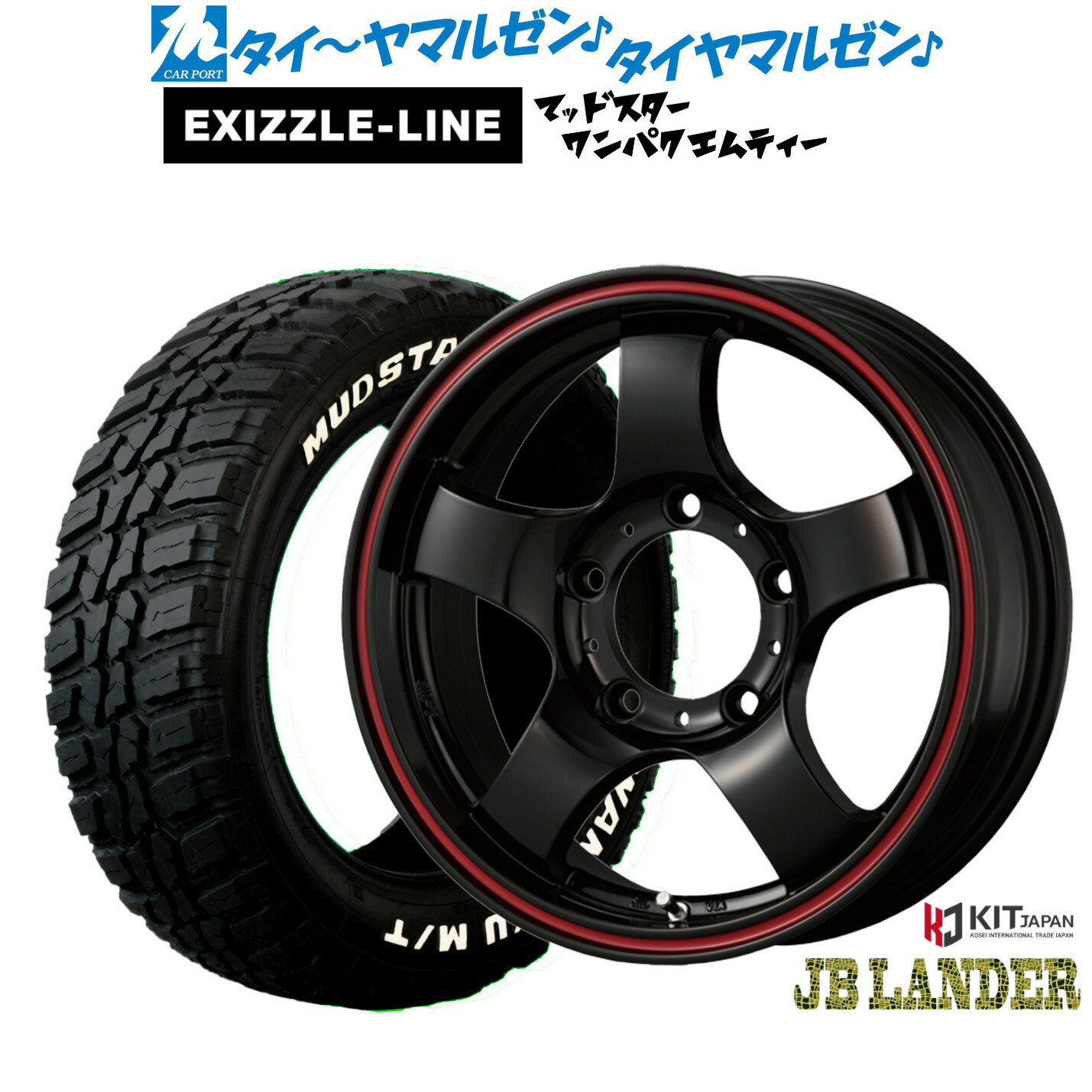 ▼サイズスペック ホイール 商品名：コーセイ JB LANDER カラー：ブラック/レッドライン インチ：16インチ J数：5.5J PCDインセット：5穴139mm→+22 タイヤ 商品名：エクシズルライン MUDSTAR マッドスター ...