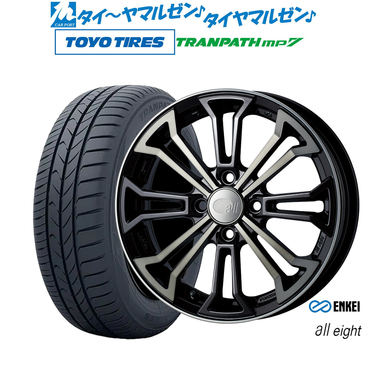 ▼サイズスペック ホイール 商品名：エンケイ all-eight(オールエイト) カラー：ブラッククリア インチ：15インチ J数：5.0J PCDインセット：4穴100mm→+45 タイヤ 商品名：トーヨータイヤ トランパス TRANPA...