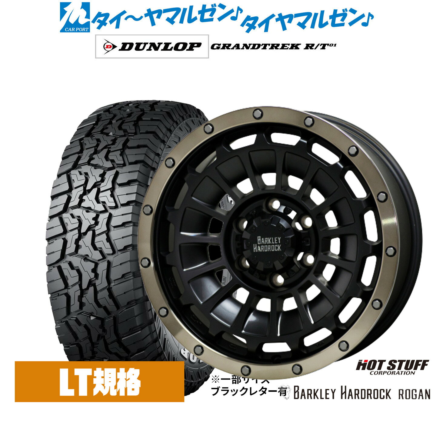 ▼サイズスペック ホイール 商品名：ホットスタッフ バークレイハードロック ローガン カラー：ブラック＆リムPO+ブロンズクリア(6-139) インチ：16インチ J数：6.5J PCDインセット：6穴139mm→+20 タイヤ 商品名：ダ...
