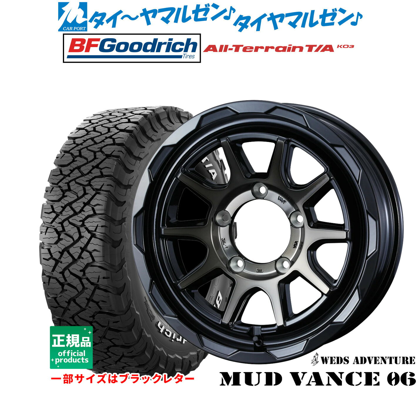 ▼サイズスペック ホイール 商品名：ウェッズ アドベンチャー マッドヴァンス 06 カラー：ブラックポリッシュ/ブロンズクリア(5-139) インチ：16インチ J数：5.5J PCDインセット：5穴139mm→+22 タイヤ 商品名：BF...