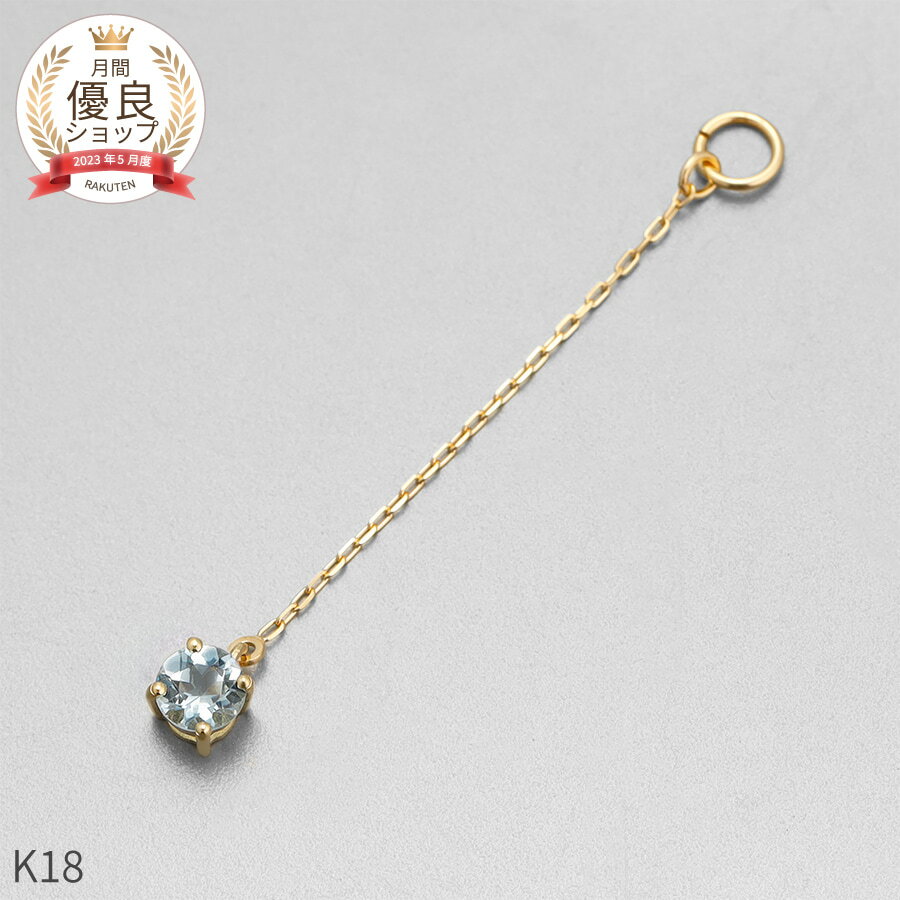 品番 a0162aqch 素材 K18イエローゴールド 宝石 天然アクアマリン 0.10ct(1p) 大きさ 全長:約35mm縦:約3.5mm×横:約3.5mm×高さ:約3.2mm 丸カン内径:約2mm チェーン アズキ2.5cm線径0.2...