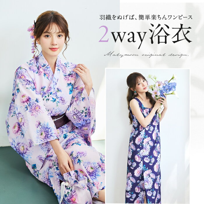 Malymoon Original Costumes Collection!! ふんわり淡華が彩る藤色ロマンデザインネイビーは落ち着いた大人ガーリーに、パープルは甘くロマンティックに、ホワイトは清楚で可憐に魅せる2way浴衣 Malymoo...